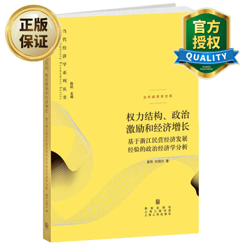 权力结构 政治激励和经济增长 基于浙江民营经济发展经验的政治经济学分析 当代经济学系列丛书 经济理论