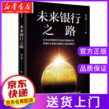 【正版图书】未来银行之路 刘兴赛 著 中信出版集团