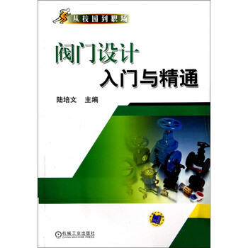 阀门设计入门与精通/从校园到职场