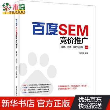 百度SEM竞价推广(策略方法技巧与实战)