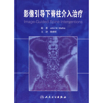 影像引导下脊柱介入治疗翻译版