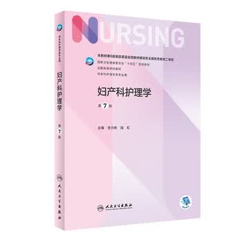 妇产科护理学（第7版/本科护理）