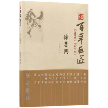 徐悲鸿/百年巨匠