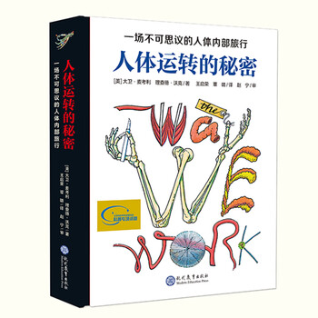 耕林绘本：人体运转的秘密（一场不可思议的人体内部旅行，家庭健康教育科普巨著）