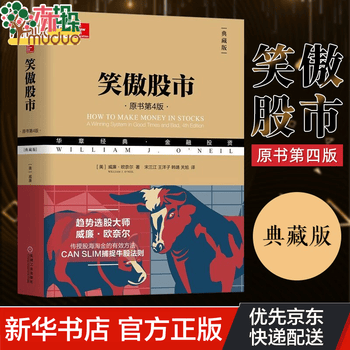 笑傲股市 原书第4版 典藏版 股票投资理财大全