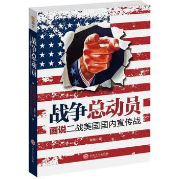 战争总动员：画说二战美国国内宣传战