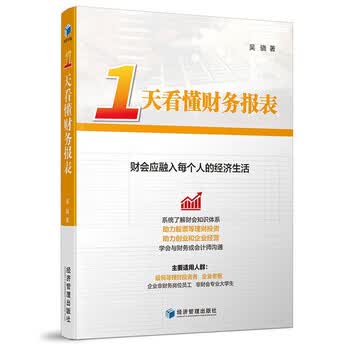 1天看懂财务报表 吴骁 著 财会普及性书籍 非财会专业人士财务报表入门学习用书 了解财会知识体系