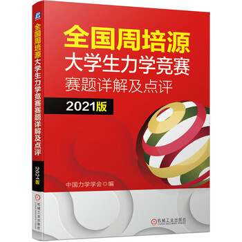 2021全国周培源大学生力学竞赛赛题详解及点评 中国力学学会 机械工业出版社