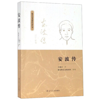 安波传/鲁艺艺术家传记丛书