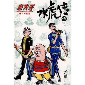 老夫子·水虎传5【正版图书，放心下单】