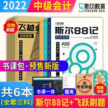 斯尔教育2022中级会计斯尔88 飞跃刷题 记经济法 中级会计实务 财务管理自选 中级会计三科