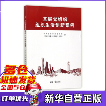 基层党组织组织生活创新案例