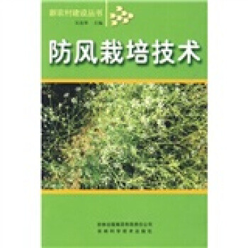 防风栽培技术 【正版图书，放心购买】