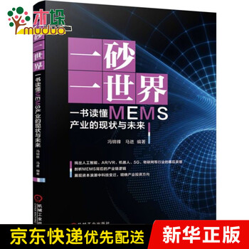 一砂一世界(一书读懂MEMS产业的现状与未来)