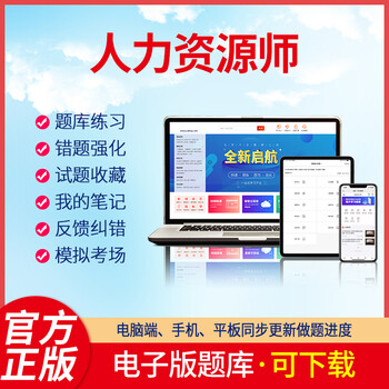 2022人力资源师理论知识技能一二三四级基础知识职业道德人力资源管理师刷题软件羿文教育电子版题库 《人力资源管理师(二级)》 在线版