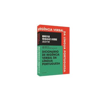 葡萄牙语常用动词介词搭配速查手册  外语学习  徐景新严斐  东华大学出版社  9787566917