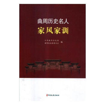 曲周历史名人家风家训 中共曲周县* 中国文史出版社
