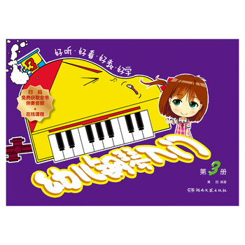 幼儿钢琴入门（3）