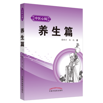 中医心阅. 养生篇