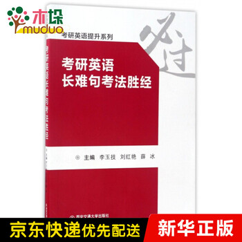 考研英语长难句考法胜经/考研英语提升系列