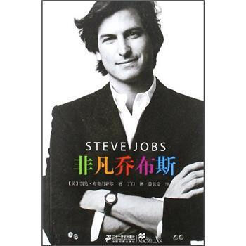 麦克米伦 世纪名人传记:非凡乔布斯【正版图书】