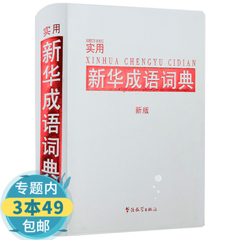 【包邮】词典工具书 实用新华成语词典（新版软精装）定价48