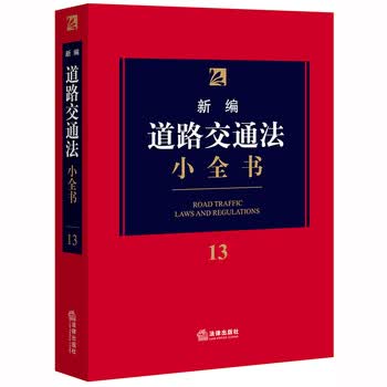 新编道路交通法小全书(13)