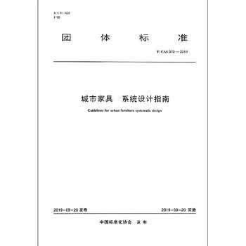 城市家具系统设计指南(T\CAS370-2019)/团体标准
