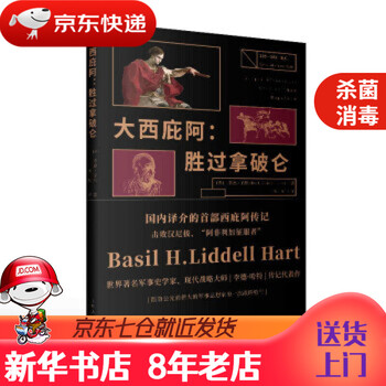 【新华书店 正版书籍】大西庇阿胜过拿破仑[英]李德·哈特著,杨楠译 正版图书绘本