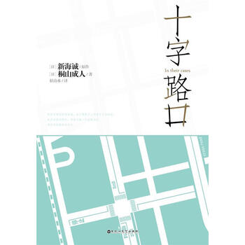 【官方授权 正版书籍】十字路口（新版！新海诚动画原作小说，高三备考青春追梦物语）新海诚,桐山成人百花洲文艺出版社 正版图书绘本