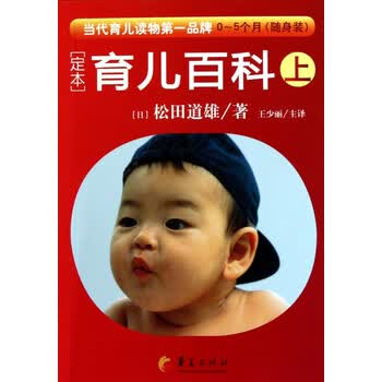 定本育儿百科(上0-5个月随身装)