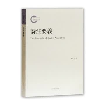 诗注要义（16开平装） 陈永正