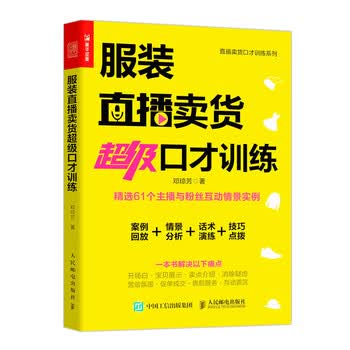 服装直播卖货超级口才训练（人邮普华出品）