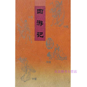 四游记 [明]余象斗  老阳
