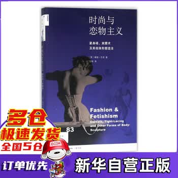 时尚与恋物主义(紧身褡束腰术及其他体形塑造法)/新知文库