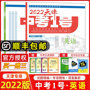 2022天津中考1号数学语文英语物理化学天津市六年中考真题精选33套天津中考一号中考专项历年真题卷 天津中考英语