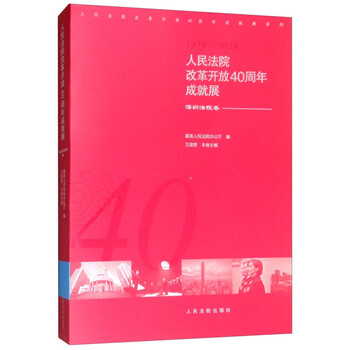 人民法院改革开放40周年成就展：深圳法院卷