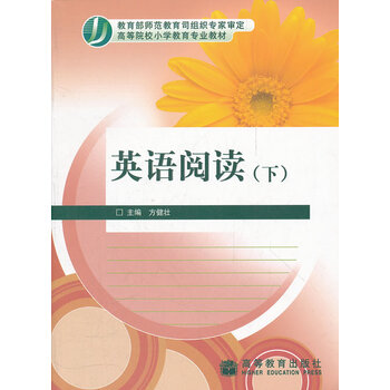 英语阅读 方健壮 高等教育出版社