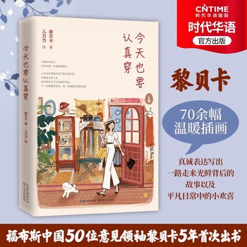 今天也要认真穿（时尚领域LOL暖心治愈系插画黎贝卡手账的异想世界女性自我实现正版书籍）