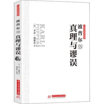波普尔说真理与谬误