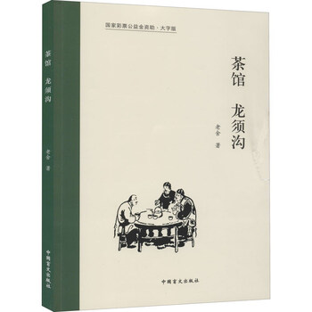 茶馆 龙须沟（大字版）