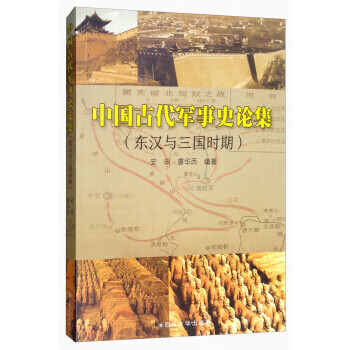 中国古代军事史论集：东汉与三国时期 安田,廖华西 四川大学出版社