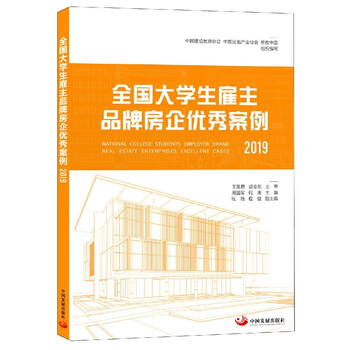 全国大学生雇主品牌房企优秀案例(2019)