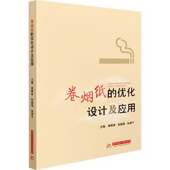 卷烟纸的优化设计及应用