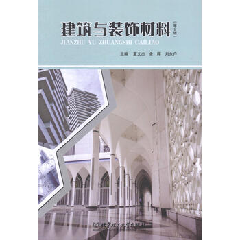 建筑与装饰材料 夏文杰 建筑 9787564093211