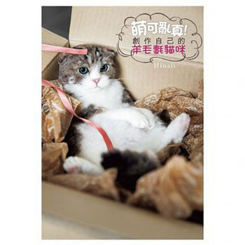 萌可乱真 创作自己的羊毛毡猫咪 三花猫虎斑折耳宾士猫羊毛毡萌猫制作全步骤手工 港台图书