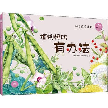 陪孩子读绘本 植物妈妈有办法