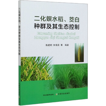 二化螟水稻茭白种群及其生态控制