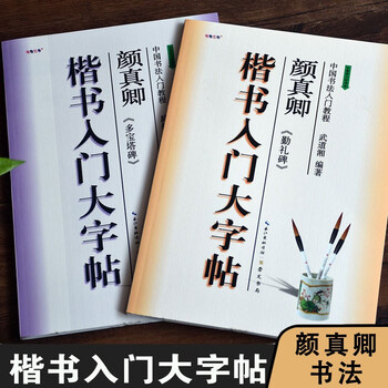 颜真卿楷书入门大字帖（多宝塔碑）（ 勤礼碑）2本 颜体书法练习毛笔字帖笔画部首结构逐一讲解 崇文书局