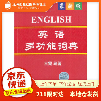 【新华图书籍 正版速发】版英语多功能词典 王霞　编著 中国民主法制出版社